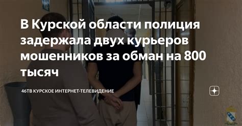 В Курской области полиция задержала двух курьеров мошенников за обман