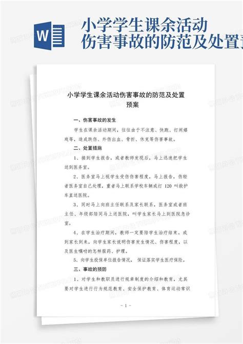 小学学生课余活动伤害事故的防范及处置预案word模板下载编号qvjwoxbd熊猫办公