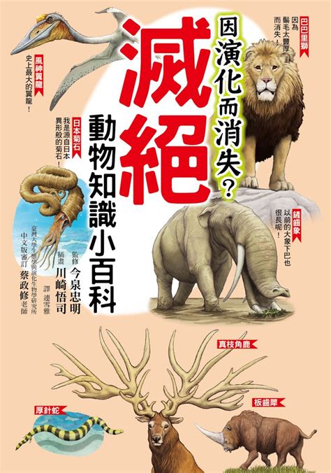 因演化而消失滅絕動物知識小百科線上看 實用書線上看 BOOKWALKER 台灣漫讀 電子書平台