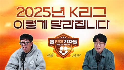 겨울 개막 홈그로운 제도 도입 2025년 K리그 이렇게 달라진다 네이버 Tv