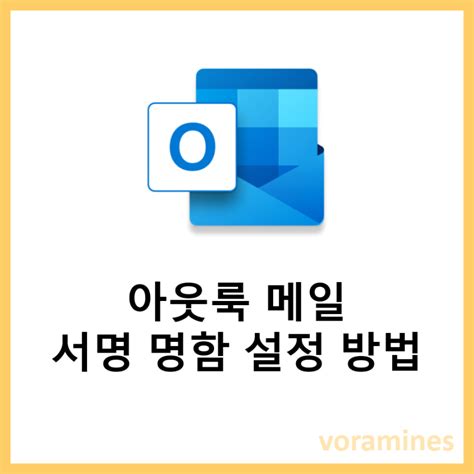 아웃룩 메일 서명 명함 설정 방법 네이버 블로그