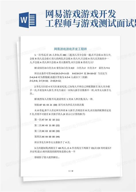 网易游戏游戏开发工程师与游戏测试面试题Word模板下载 编号qkjpzdew 熊猫办公