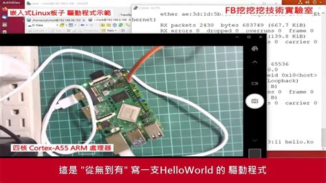 在嵌入式linux產品上 從無到有 的實作完成一支嵌入式linux的驅動程式 Youtube