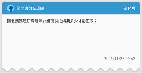 國北護面試成績 研究所板 Dcard