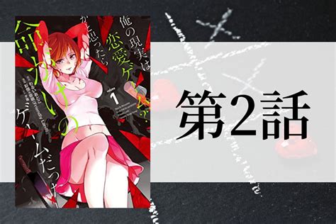 「俺の現実は恋愛ゲーム？？」第2話のあらすじとネタバレ｜桜井亜深の攻略を開始 トレデン 漫画部屋