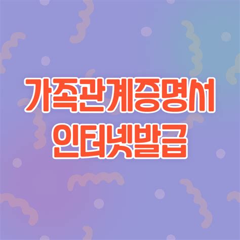 대법원 가족관계증명서 인터넷발급 방법 상세