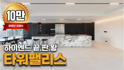 타워팰리스 93평🔥가장 핫한🔥하이엔드만 모아서 시공했습니다 짧고 빠르게 정리해보는 최신 인테리어 랜선집들이 로그디자인 Youtube