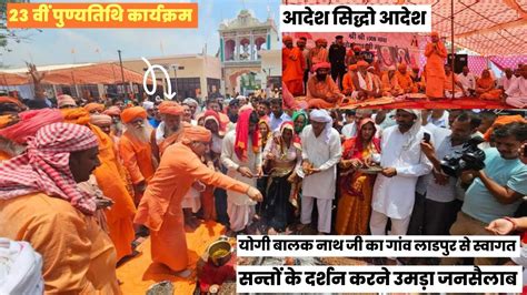 योगी बालक नाथ जी पधारे आश्रम लाडपुर। भव्य स्वागत कार्यक्रम। Youtube