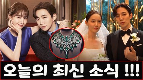 이준호의 부모는 윤아에게 5억원 상당의 선물을 사줬다 이준호와 윤아가 함께 준비한 신혼집 공개 이준호와 윤아의 결혼식