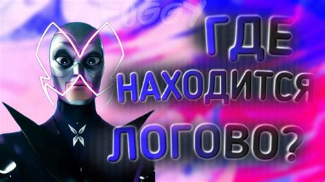 🐞ГДЕ НАХОДИТСЯ ЛОГОВО БРАЖНИКА🐞100 Youtube