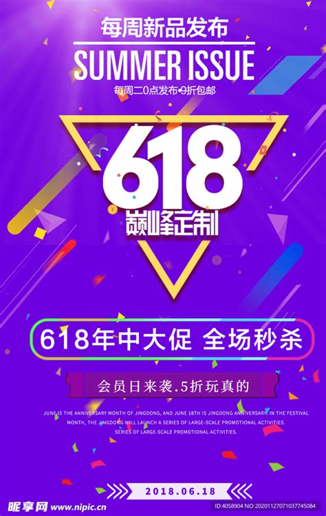 618大促设计图海报设计广告设计设计图库昵图网