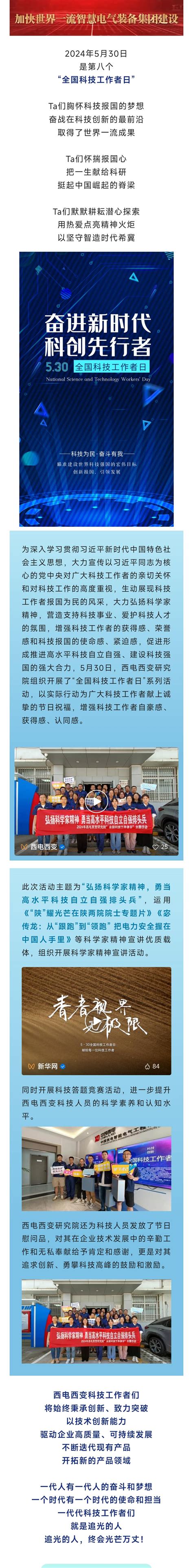 530全国科技工作者日丨致敬每一位科技工作者，致敬追光的人！ 西安西电变压器有限责任公司