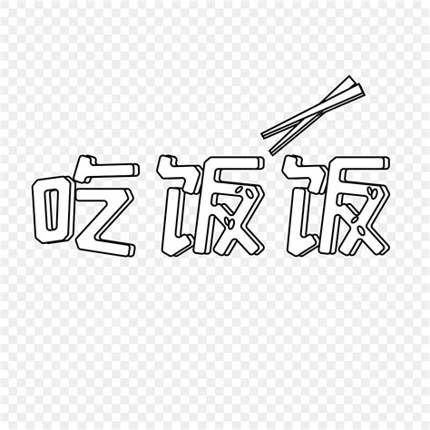 吃飯飯圖案素材 Png和向量圖 透明背景圖片 免費下载 Pngtree