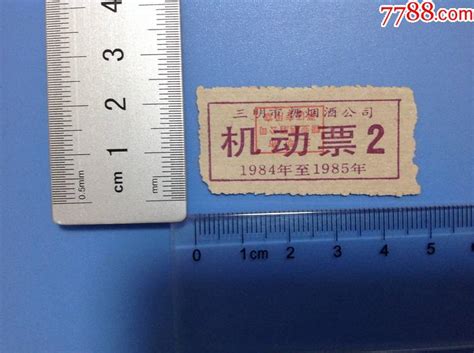 生活票证收藏 福建三明市糖苑酒公司机动票1984 85年第2期其他食品供应票老票多多【7788收藏收藏热线】