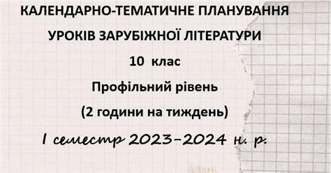 Календарно тематичне планування уроків зарубіжної літератури 10 клас Профільний рівень 2 год
