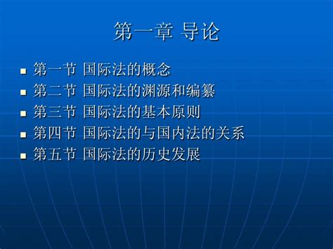 2 第一章 国际法导论教学课件2word文档在线阅读与下载无忧文档