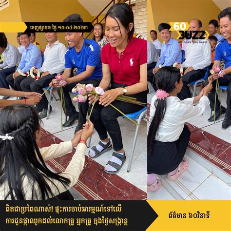 ពិតជាប្រពៃណាស់ ផ្ទុះការចាប់អារម្មណ៍ទៅលើ ការជូនផ្កាឈូកដល់លោកគ្រូ អ្នកគ្រូ ពិតជាប្រពៃណាស់