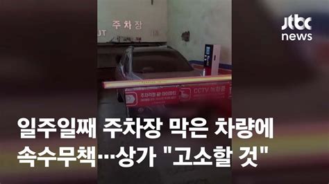 일주일째 주차장 막은 차량에 속수무책상가 고소할 것 Jtbc News Youtube
