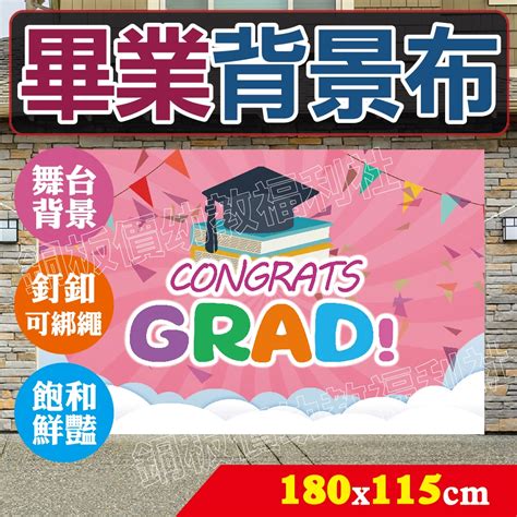 現貨附發票畢業背景布 畢業舞台 布置 畢業典禮 裝飾布置 畢業背景 畢業典禮布置 畢業裝飾【銅板價幼教福利社】 蝦皮購物