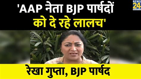 delhi bjp की मेयर उम्मीदवार rekha gupta ने aap पर लगाया आरोप बोलीं