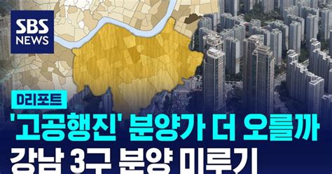 D리포트 강남 3구 단지 분양 미루기고공행진 분양가 더 오를까