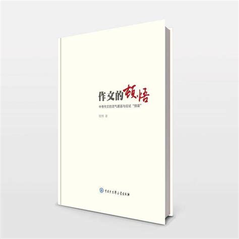 想让中考作文收获稳稳的幸福作文的顿悟有高招 写作 应试 张博
