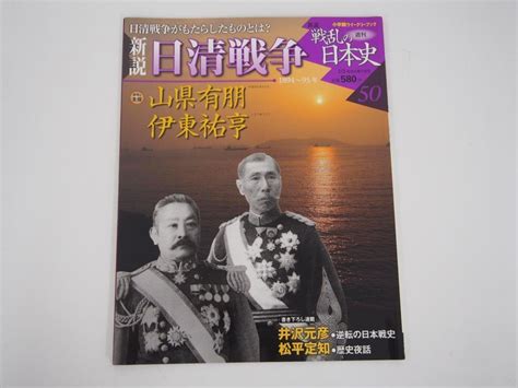 Yahooオークション 【週刊 新説 戦乱の日本史50 日清戦争 山県有朋