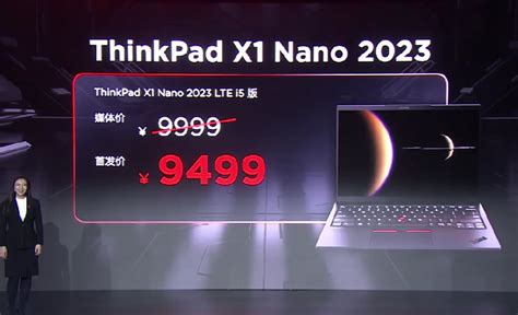 联想发布 Thinkpad X1 Nano 2023：搭13代酷睿p、碳纤维机身、双雷电4首发价9499元 笔记本电脑 什么值得买