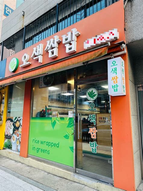 산본 숨은 맛집 쌈 종류가 다양한 오색쌈밥 네이버 블로그