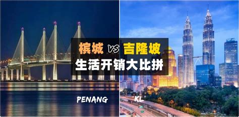 【槟城 Vs 吉隆坡】生活开销大比拼 Kl Now 就在吉隆坡