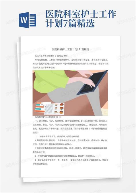 医院科室护士工作计划7篇精选 Word模板下载 编号qayxbbmy 熊猫办公