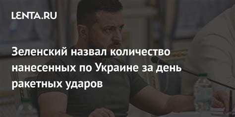 Зеленский назвал количество нанесенных по Украине за день ракетных