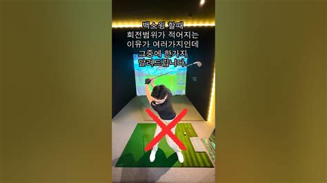 백스윙 어깨 회전 범위 좁은 이유 여러가지만 그중이 하나 꿀팁 Shorts 쇼츠 Golfshorts 골프 골프스윙