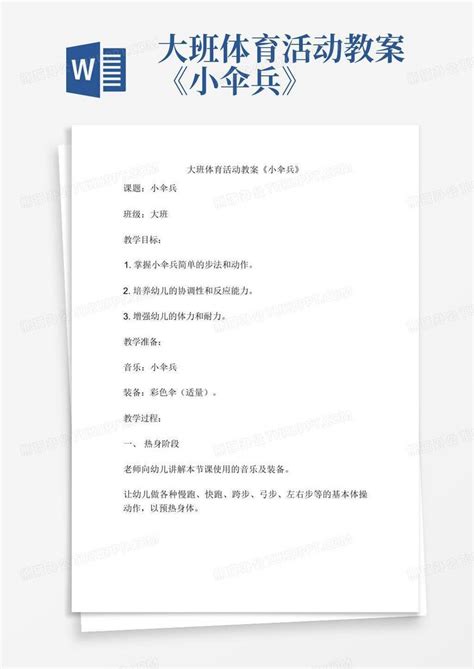 大班体育活动教案小伞兵Word模板下载 编号qpyopmpy 熊猫办公