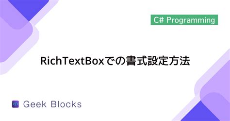 C Richtextboxで文字色を変更する方法