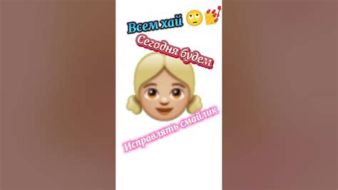Исправляем смайлик 🙄💅💋 Youtube
