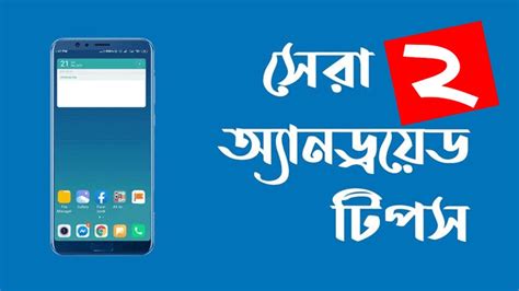 অ্যান্ড্রয়েট ফোনের ২টি অসাধারণ টিপস অ্যান্ড টিক্সস Android Phone