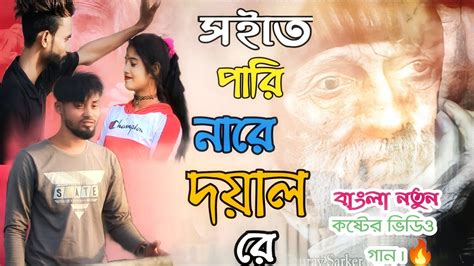 সইতে পারি নারে দয়াল রে 1m Soite Pari Nare Doyal Re Khondokar Rashed Bangla Baul Gann 2023