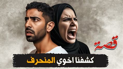 262 اخوي المنحــرف Youtube