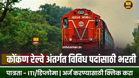Konkan Railway Bharti 2024 कोकण रेल्वे अंतर्गत नोकरभरती लगेच करा
