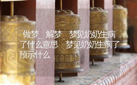 做梦 解梦 梦见奶奶生病了什么意思 梦见奶奶生病了预示什么 周公解梦 合福居算命网