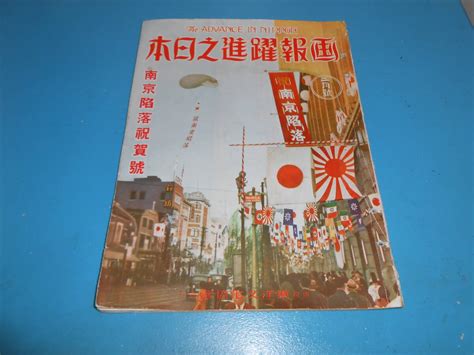 Yahooオークション 南京陥落祝賀号 「画報躍進之日本」 昭和13年