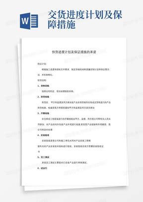 交货计划安装调试供货配送方案Word模板下载 编号lvgkvpwp 熊猫办公