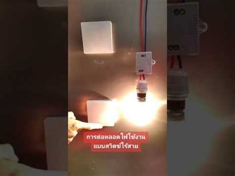 วธ ตอหลอดไฟ แบบสวตช ไรสาย Wall lights Lamp Light