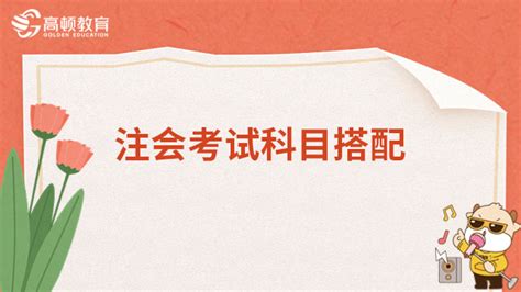 最全注会考试科目搭配方案今日汇总！快看看哪种更适合你~ 高顿教育