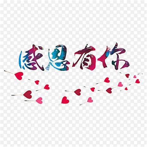 感恩有你png图片素材下载图片编号qnvpbmlg 免抠素材网