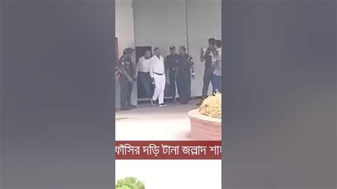 মুক্তি পেলেন ২৬ জনের ফাঁসির দড়ি টানা জল্লাদ শাহজাহান Viral