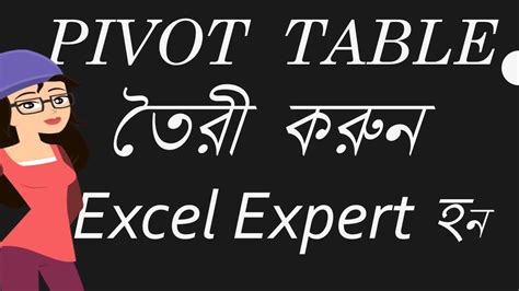 How To Use Pivot Table” In Ms Excel Bangla Tutorial By Gurukul Youtube
