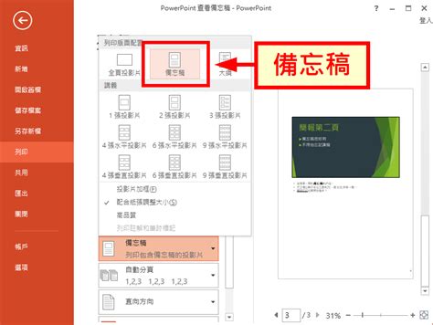 Powerpoint 備忘稿設定與使用教學 Office 指南