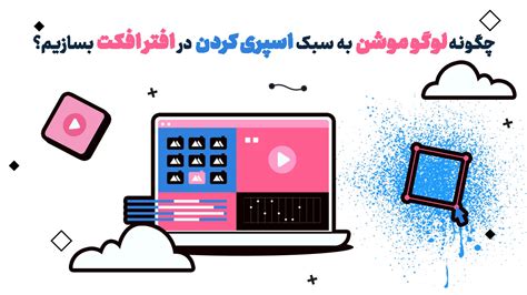 چگونه لوگو موشن به سبک اسپری کردن در افتر افکت بسازیم؟ موشن گورو